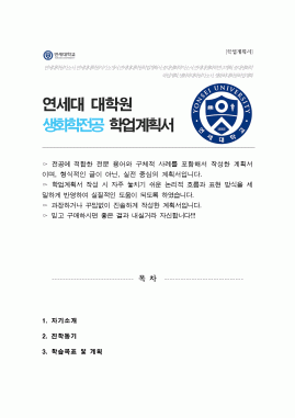 연세대학교 생명과학부 대학원 생화학전공 학업계획서-1페이지