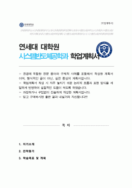 연세대학교 시스템반도체공학과 대학원 학업계획서-1페이지