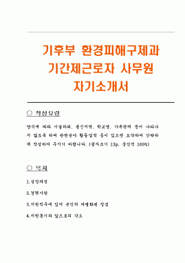 기후부 환경피해구제과 기간제근로자 사무원 자기소개서-1페이지