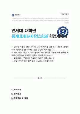 연세대학교 통계데이터사이언스학과 대학원 학업계획서-1페이지