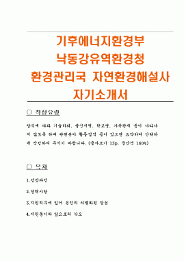 기후에너지환경부 낙동강유역환경청 환경관리국 자연환경해설사 자기소개서-1페이지