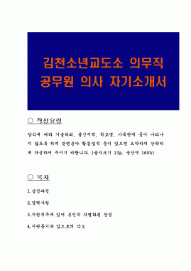 김천소년교도소 의무직 공무원 의사 자기소개서-1페이지