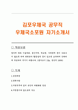 김포우체국 공무직 우체국소포원 자기소개서-1페이지