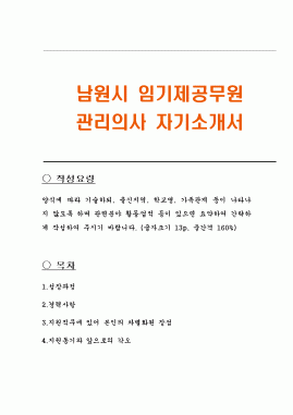 남원시 임기제공무원 관리의사 자기소개서-1페이지