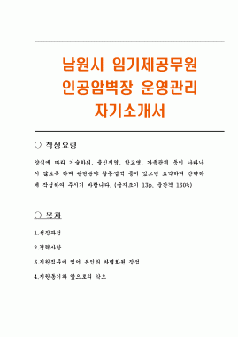 남원시 임기제공무원 인공암벽장 운영관리 자기소개서-1페이지