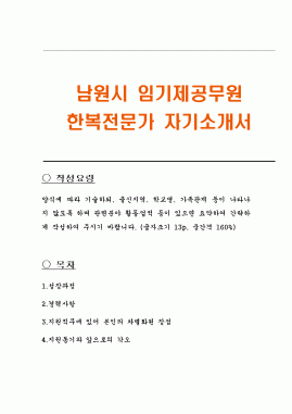 남원시 임기제공무원 한복전문가 자기소개서-1페이지