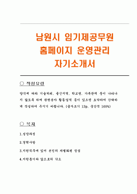 남원시 임기제공무원 홈페이지 운영관리 자기소개서-1페이지
