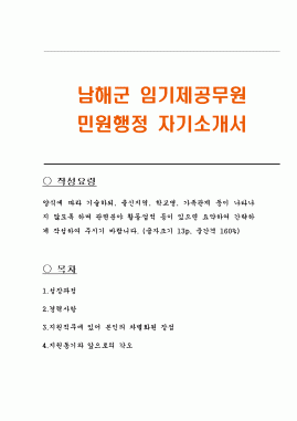 남해군 임기제공무원 민원행정 자기소개서-1페이지