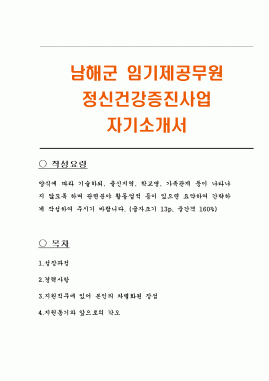 남해군 임기제공무원 정신건강증진사업 자기소개서-1페이지
