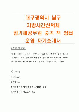 대구광역시 남구 지방시간선택제 임기제공무원 숲속 책 쉼터 운영 자기소개서-1페이지