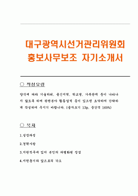 대구광역시선거관리위원회 홍보사무보조 자기소개서-1페이지