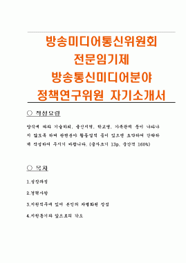 방송미디어통신위원회 전문임기제 방송통신미디어분야 정책연구위원 자기소개서-1페이지