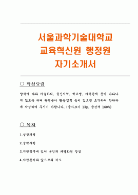 서울과학기술대학교 교육혁신원 행정원 자기소개서-1페이지