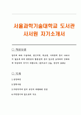 서울과학기술대학교 도서관 사서원 자기소개서-1페이지