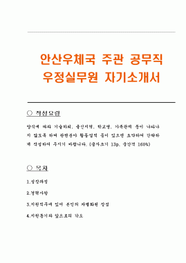 안산우체국 주관 공무직 우정실무원 자기소개서-1페이지