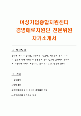 여성기업종합지원센터 경영애로지원단 전문위원 자기소개서-1페이지
