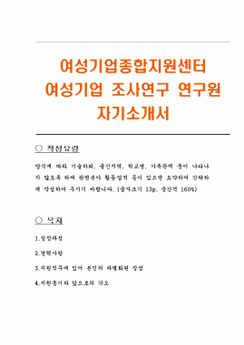 여성기업종합지원센터 여성기업 조사연구 연구원 자기소개서-1페이지