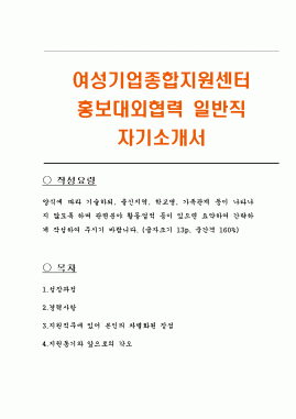 여성기업종합지원센터 홍보대외협력 일반직 자기소개서-1페이지