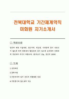 전북대학교 기간제계약직 미화원 자기소개서-1페이지