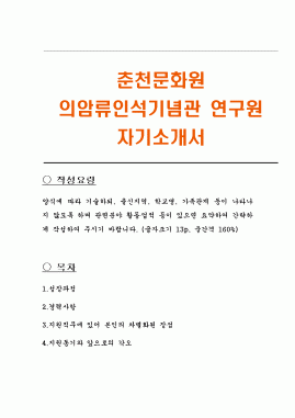 춘천문화원 의암류인석기념관 연구원 자기소개서-1페이지
