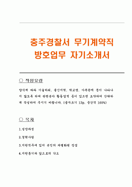 충주경찰서 무기계약직 방호업무 자기소개서-1페이지