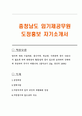 충청남도 임기제공무원 도정홍보 자기소개서-1페이지