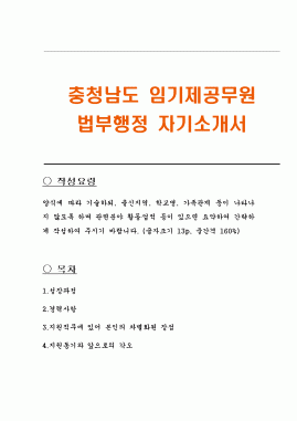충청남도 임기제공무원 법부행정 자기소개서-1페이지