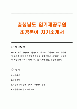 충청남도 임기제공무원 조경분야 자기소개서-1페이지