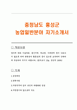 충청남도 홍성군 농업일반분야 자기소개서-1페이지