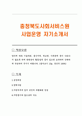 충청북도사회서비스원 사업운영 자기소개서-1페이지
