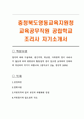 충청북도영동교육지원청 교육공무직원 공립학교 조리사 자기소개서-1페이지