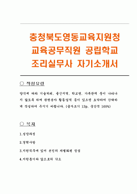 충청북도영동교육지원청 교육공무직원 공립학교 조리실무사 자기소개서-1페이지