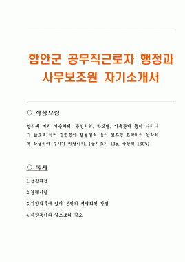 함안군 공무직근로자 행정과 사무보조원 자기소개서-1페이지