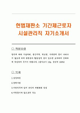 헌법재판소 기간제근로자 시설관리직 자기소개서-1페이지
