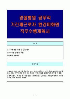 경찰병원 공무직 기간제근로자 환경미화원 직무수행계획서-1페이지
