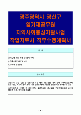 광주광역시 광산구 임기제공무원 지역사회중심자활사업 작업치료사 직무수행계획서-1페이지