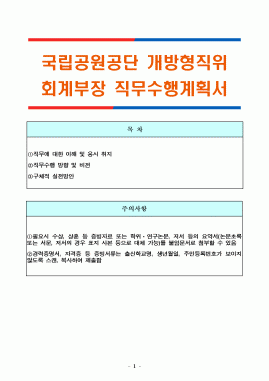 국립공원공단 개방형직위 회계부장 직무수행계획서-1페이지