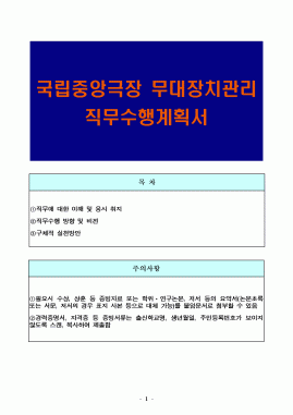 국립중앙극장 무대장치관리 직무수행계획서-1페이지
