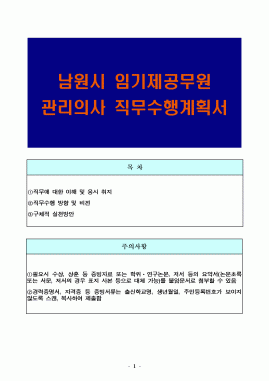 남원시 임기제공무원 관리의사 직무수행계획서-1페이지