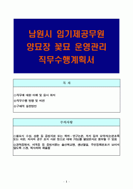 남원시 임기제공무원 양묘장 꽃묘 운영관리 직무수행계획서-1페이지
