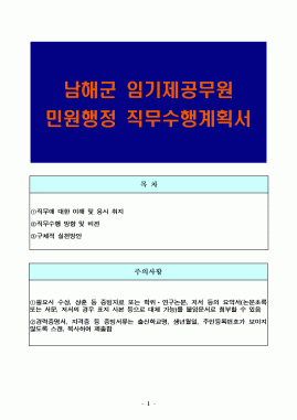 남해군 임기제공무원 민원행정 직무수행계획서-1페이지