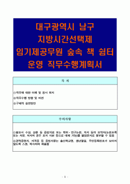 대구광역시 남구 지방시간선택제 임기제공무원 숲속 책 쉼터 운영 직무수행계획서-1페이지