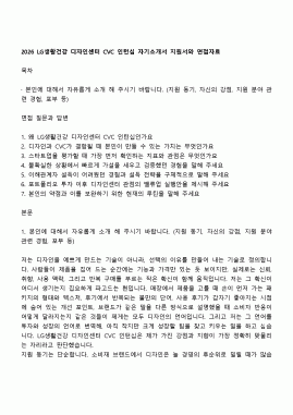 2026 LG생활건강 디자인센터 CVC 인턴십 자기소개서 지원서와 면접자료-1페이지
