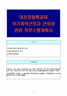 대전경찰특공대 무기계약근로자 견위생 관리 직무수행계획서-1페이지
