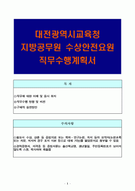 대전광역시교육청 지방공무원 수상안전요원 직무수행계획서-1페이지