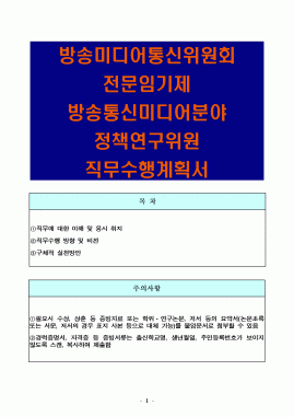 방송미디어통신위원회 전문임기제 방송통신미디어분야 정책연구위원 직무수행계획서-1페이지