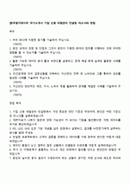 [한국평가데이터 자기소개서 기업 신용 위험관리 컨설팅 자소서와 면접-1페이지