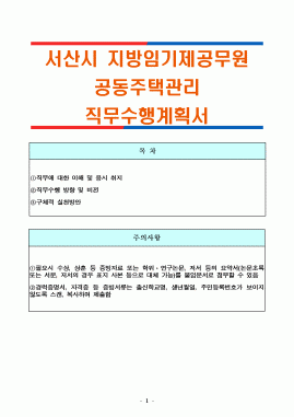서산시 지방임기제공무원 공동주택관리 직무수행계획서-1페이지