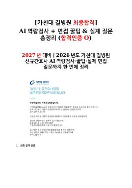 2027 대비 All in one- 2026년도 가천대 길병원 신규간호사 AI역량검사, 꿀팁, 실제 면접 질문-1페이지