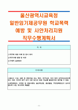 울산광역시교육청 일반임기제공무원 학교폭력 예방 및 사안처리지원 직무수행계획서-1페이지